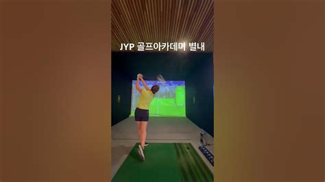 Jyp골프아카데미 별내 송나은 프로님 시원한 드라이버샷 Youtube