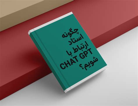 کتاب چگونه استاد ارتباط با Chatgpt شویم؟ وردپرس باشی