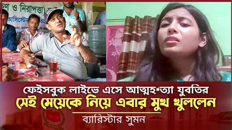 ফেইসবুক লাইভে এসে আত্মহত্যা যুবতির তাকে নিয়ে কি বললেন ব্যারিস্টার