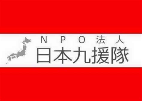 7／18（日）第36回「日本九援隊」令和2年7月九州豪雨被災地大牟田市「橘香園」災害ボランティア派遣 参加者大募集中