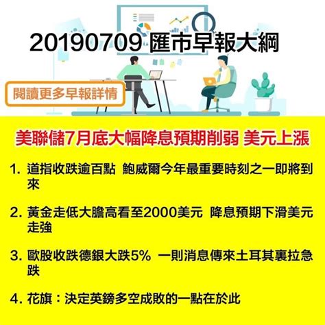 亞澤交易法則 20190709 美聯儲7月底大幅降息預期削弱 美元上漲 1道指收跌逾百點 鮑威爾今年最重要時刻之一即將到來 2黃金走低