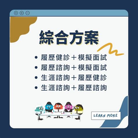 【綜合】職涯／求職組合服務（暫停供應） 生涯通關鑰 Career Vip Pass