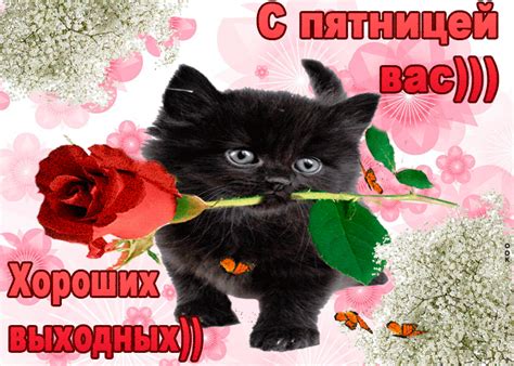 С пятницей вас и хороших Выходных Скачать бесплатно на