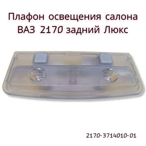Плафон освещения салона ВАЗ-2170 задний Люкс (Priora LED) - купить по ...
