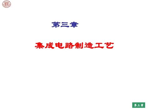 第三章集成电路制造工艺 word文档在线阅读与下载 无忧文档