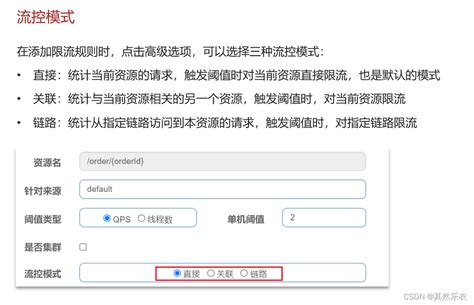 sentinel 限流规则 流控模式：直接、关联、链路 sentinel限流规则 csdn博客