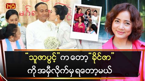 သူဇာပွင့်ကတော့ခိုင့်ဇာကိုအမှီလိုက်မှရတော့မယ် Youtube