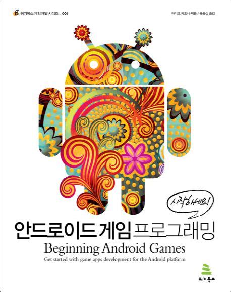 안드로이드 게임 프로그래밍 마리오 제흐너 교보문고