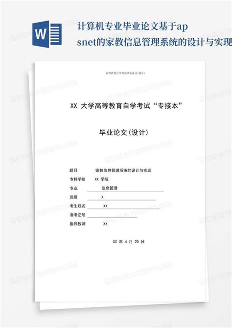 计算机专业毕业论文基于apsnet的家教信息管理系统的设计与实现文word模板下载编号lynvxmoe熊猫办公