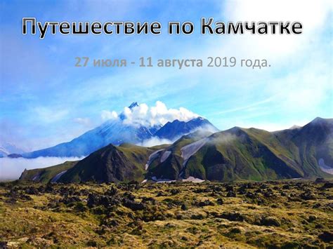 Путешествие по Камчатке - презентация онлайн