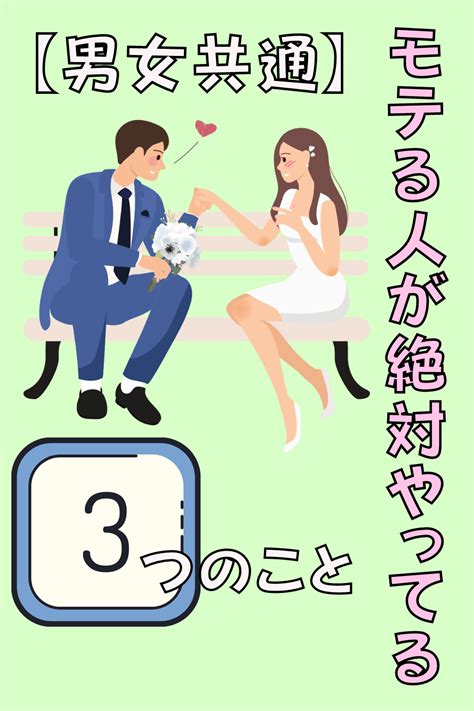【男女共通】モテる人が絶対やってる3つのこと【モテるための基本】 Artofit
