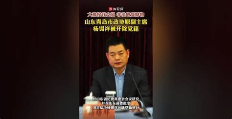 大搞权钱交易、非法收受财物，山东青岛市政协原副主席杨锡祥被开除党籍腾讯新闻