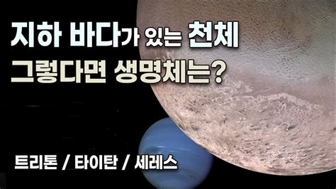 물이 있는 천체 해왕성의 위성 트리톤 토성의 위성 타이탄 왜행성 세레스 Youtube
