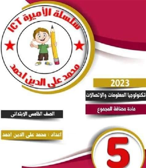 أقوى مذكرة فى تكنولوجيا المعلومات للصف الخامس مدرس دوت كوم
