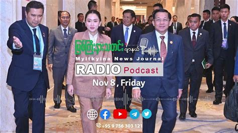 ၂၀၂၄ ခုနှစ်၊ နိုဝင်ဘာလ ၈ ရက် မြစ်ကြီးနားသတင်းဂျာနယ် ရေဒီယိုအစီအစဉ်တင