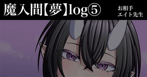 魔入間【夢】 魔入間【夢】log⑤ 🌸🐈‍⬛のマンガ 夢絵 夢漫画 Mirm夢 Pixiv