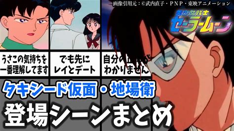 ゆっくり解説 タキシード仮面 地場衛 の全登場シーンまとめ無印1424話編セーラームーン YouTube