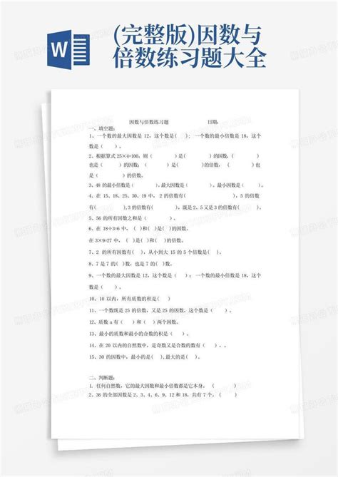 完整版 因数与倍数练习题大全word模板下载 编号qkrxkxao 熊猫办公