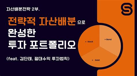 94화 자산배분전략 2부 전략적 자산배분으로 완성한 포트폴리오 Youtube