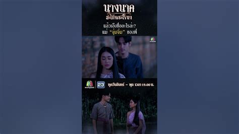 แล้วเอ็งชื่ออะไรล่ะ แม่ จุ๋มจิ๋ม ของพี่ นางนาค สะใภ้พระโขนง