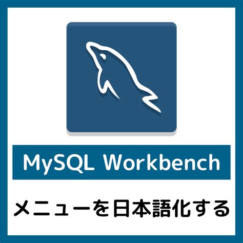 Mysql Workbenchのメニューを日本語化する おだねこのitブログ