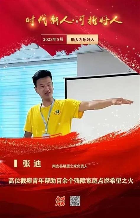 2023年5月“时代新人·河北好人”发布，我县张迪榜上有名！澎湃号·政务澎湃新闻 The Paper