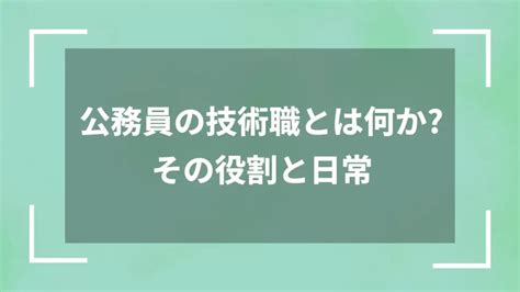 公務員の技術職に向いてない人の特徴！対処法も解説 退職したい公務員