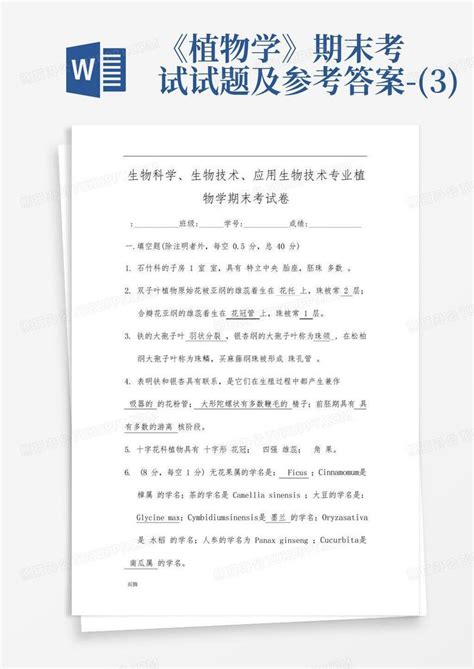 《植物学》期末考试试题及参考答案 3word模板下载编号lpbvmobk熊猫办公