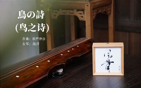 【古琴】千与千寻主题曲《いつも何度でも》———我不知道将去何方，但我已在路上 博而无知的老羊 古琴 哔哩哔哩视频