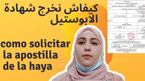 كيفية طلب و سحب شهادة الابوستيل للمصادقة على الوثائق Como Solicitar La
