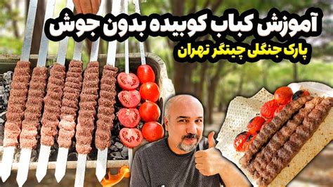 ۳ نکته اصلی کباب کوبیده آموزش کباب کوبیده نریز و نرم و آبدار فقط بااین