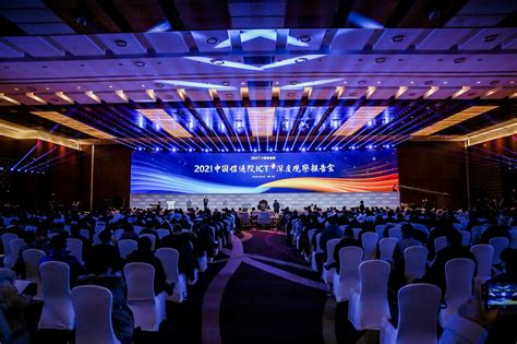 2021中国信通院ict深度观察报告会在京成功举办 推荐 — C114通信网