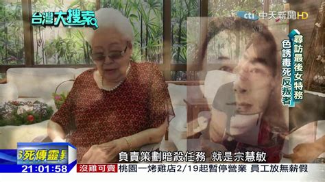 20170218台灣大搜索／暗殺金正男翻版！台灣僅存女特務「美人計」毒殺高官 Youtube