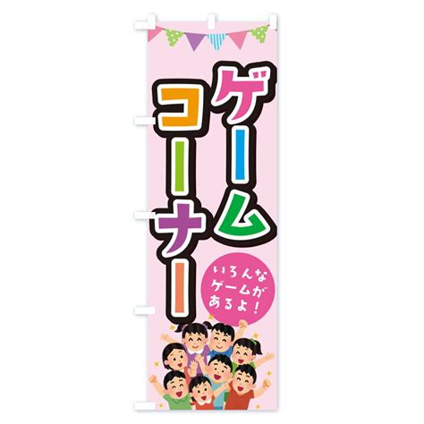 のぼり 横幕 ゲームコーナー 低価格に対して高品質とデザイン性で選ばれてます 各サイズや仕様にも対応 ゲームセンター E4xg ゲームコーナー