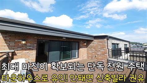 No1382【야당동신축빌라】건축주의 최대 마진이 확보되는 단독and전원 주택 타운하우스로 유인 안돼면 최고급 신축빌라 권유【파주신축빌라】 Youtube