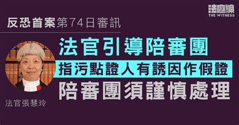 反恐首案｜法官引導陪審團 提醒須謹慎考慮污點證人供詞 法庭線 The Witness