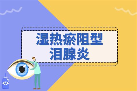 泪腺炎的中医辨证论治 病症知识 轻壹