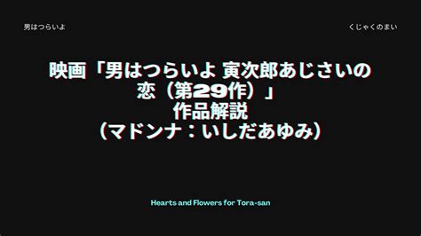 映画「男はつらいよ 寅次郎あじさいの恋（第29作）」の作品解説（マドンナ：いしだあゆみ）