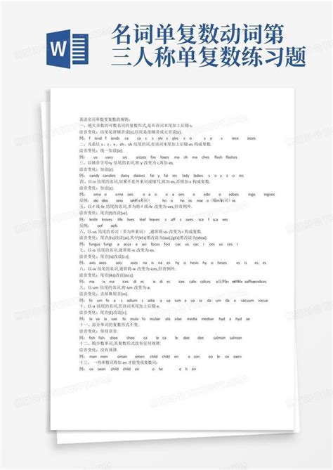 名词单复数动词第三人称单复数练习题word模板下载 编号ljxazwvm 熊猫办公