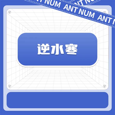 逆水寒手游充值逆水寒手游储值海外充值逆水寒手游 Antnum
