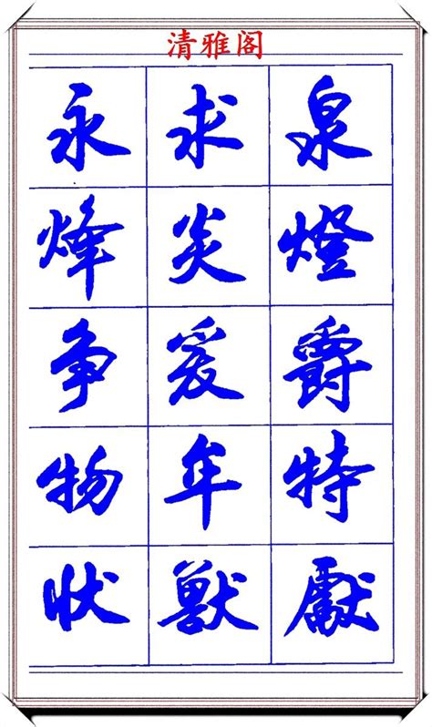 现代行书运笔教程字帖取书法精华笔法书写大美行书学书必备 搜狐大视野 搜狐新闻