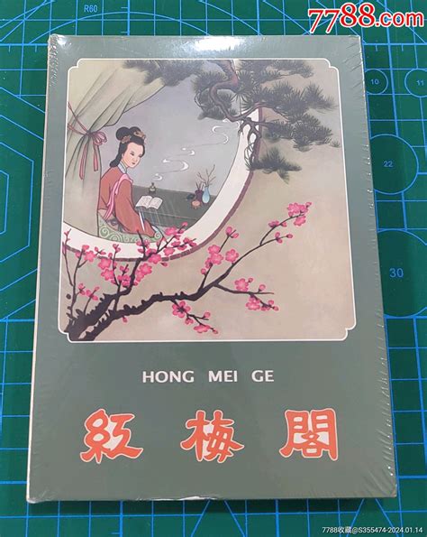 【红梅阁】（九轩50开小精装） 连环画小人书 7788商城七七八八商品交易平台