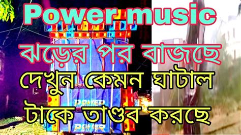 Power Music ঘাটাল আজবনগর পুরো এলাকা কাঁপিয়ে দিচ্ছে কালীপূজা উপলক্ষে