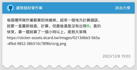 盧敬植財管作業 政治大學板 Dcard