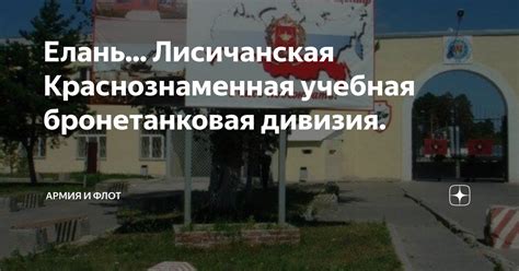 Елань... Лисичанская Краснознаменная учебная бронетанковая дивизия ...