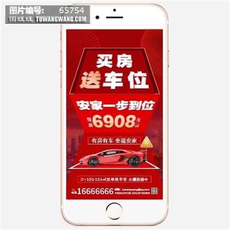 购房优惠买房送车位地产房地产营销宣传海报模板下载 编号65754 其他 房产买卖 图旺旺在线制图软件www tuwangwang