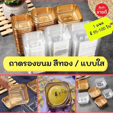[ ราคาถูกที่สุด ] พร้อมส่ง ถาดรองขนม ฐานรองขนม ใส่พายสับปะรด ขนมเปี๊ยะ พระจันทร์ ชีสทาร์ต