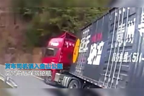浙江货车司机误入盘山公路交警前后保驾护航将其成功解救 盘山公路 成功 浙江