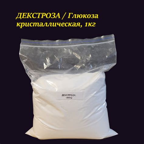 Декстроза (глюкоза), 1кг - купить с доставкой по выгодным ценам в ...
