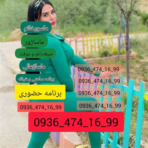 شماره خاله شماره زنان صیغه ای صیغه یابی و همسریابی شماره خانم ماساژور